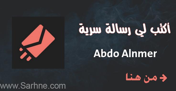 صارحني برسالة سرية Abdo Alnmer