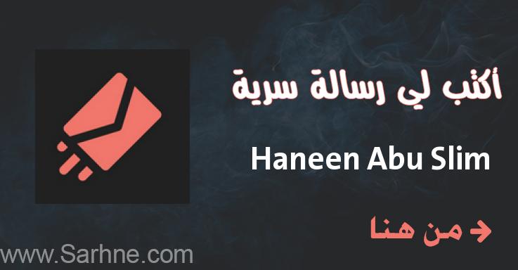 صارحني برسالة سرية Haneen Abu Slim