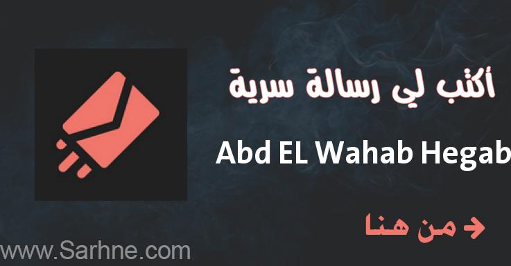 صارحني برسالة سرية Abd EL Wahab Hegab