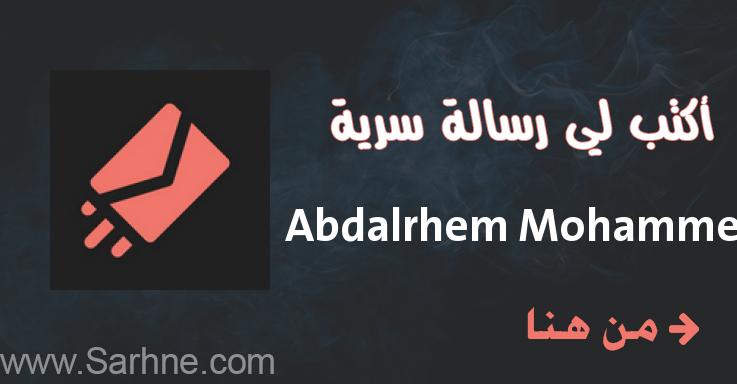 صارحني برسالة سرية Abdalrhem Mohammed
