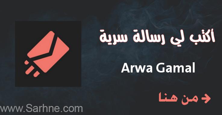 صارحني برسالة سرية Arwa Gamal