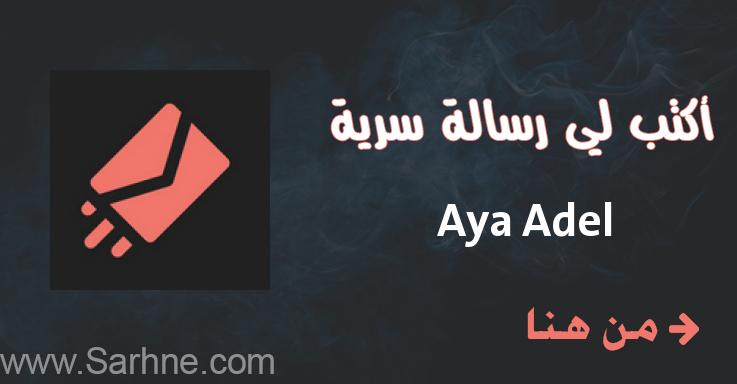 صارحني برسالة سرية Aya Adel