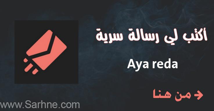صارحني برسالة سرية Aya reda