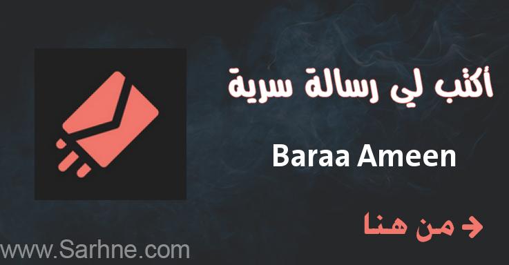 صارحني برسالة سرية Baraa Ameen