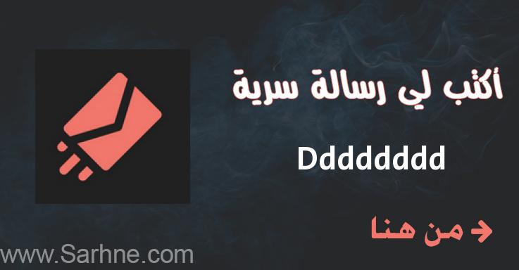 صارحني برسالة سرية Dddddddd
