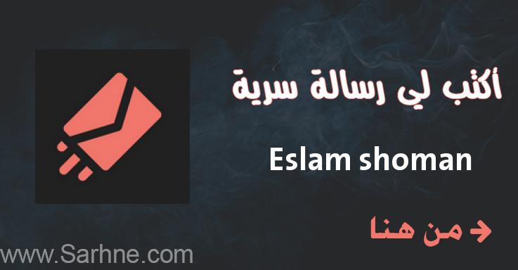 صارحني برسالة سرية Eslam shoman