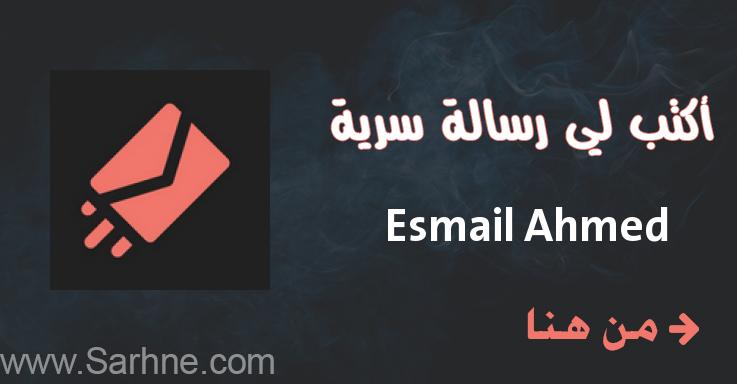 صارحني برسالة سرية Esmail Ahmed