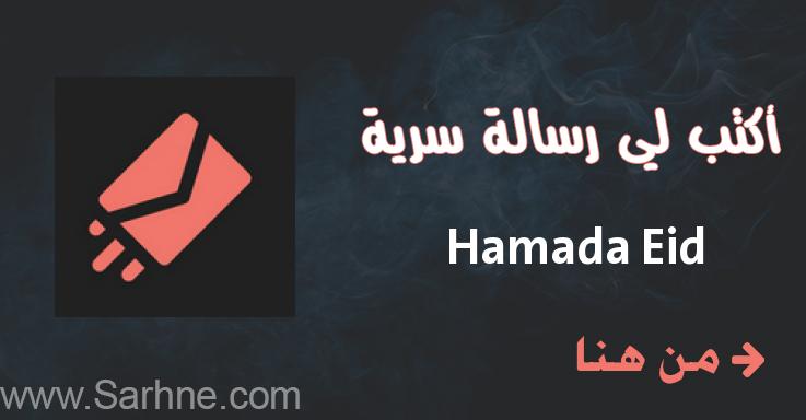 صارحني برسالة سرية Hamada Eid