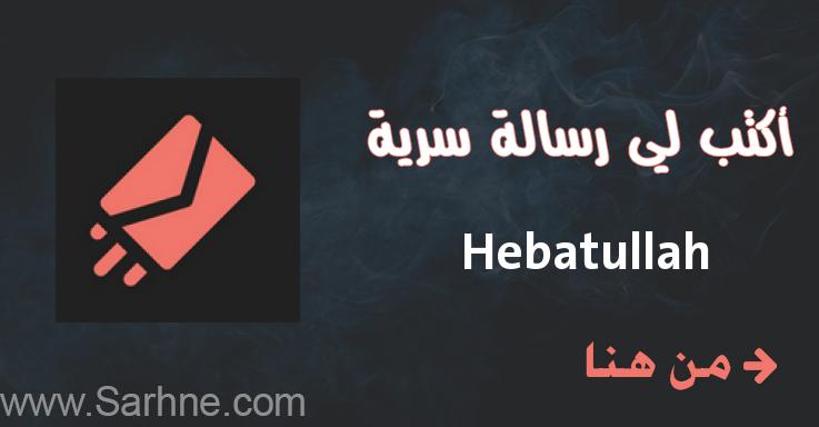 صارحني برسالة سرية Hebatullah