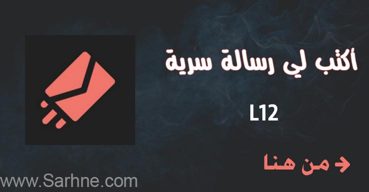 صارحني برسالة سرية L12