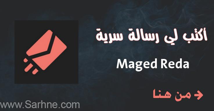 صارحني برسالة سرية Maged Reda