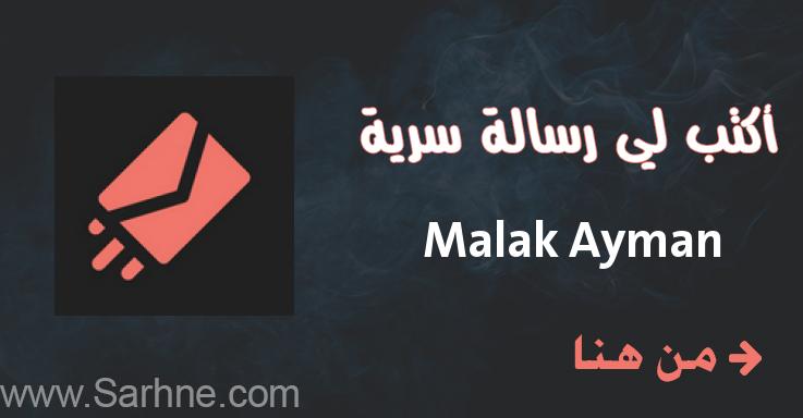 صارحني برسالة سرية Malak Ayman