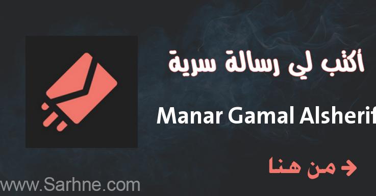 صارحني برسالة سرية Manar Gamal Alsherif