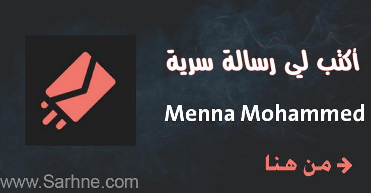 صارحني برسالة سرية Menna Mohammed