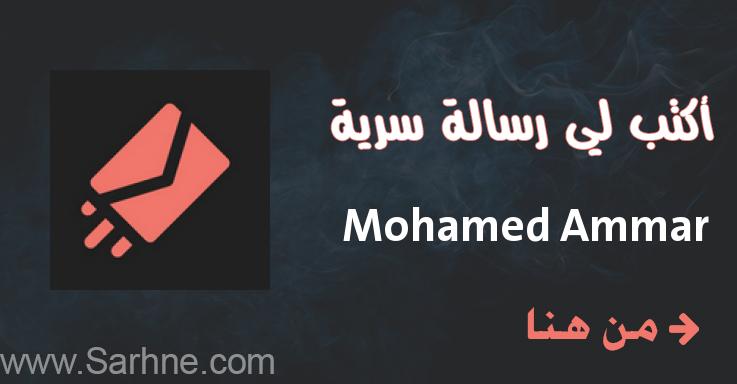 صارحني برسالة سرية Mohamed Ammar