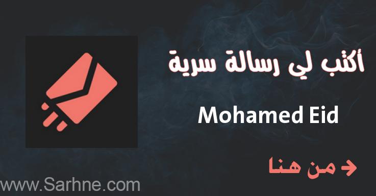 صارحني برسالة سرية Mohamed Eid