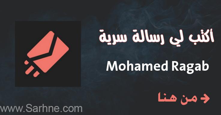 صارحني برسالة سرية Mohamed Ragab