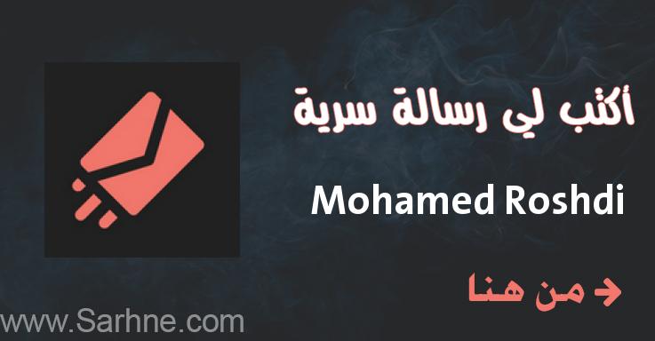 صارحني برسالة سرية Mohamed Roshdi