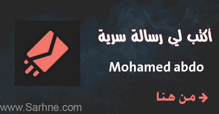 صارحني برسالة سرية Mohamed abdo