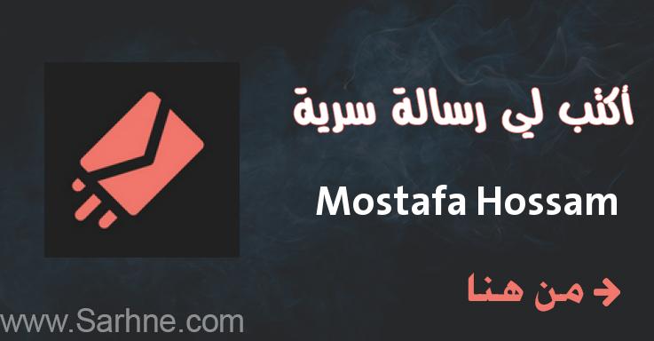 صارحني برسالة سرية Mostafa Hossam
