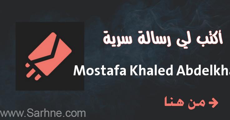 صارحني برسالة سرية Mostafa Khaled Abdelkhafur