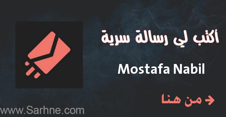 صارحني برسالة سرية Mostafa Nabil