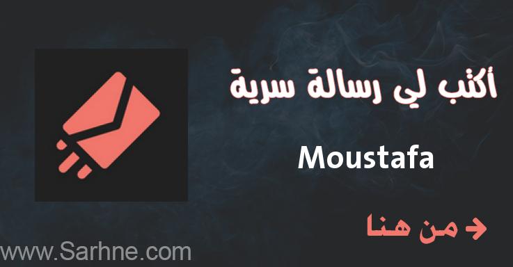صارحني برسالة سرية Moustafa