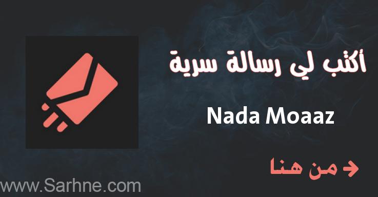صارحني برسالة سرية Nada Moaaz