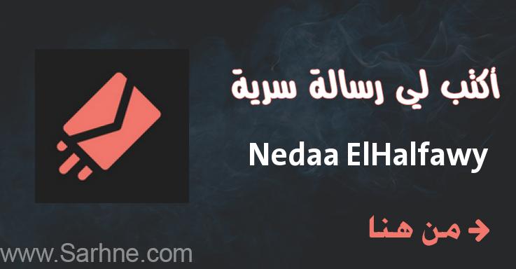 صارحني برسالة سرية Nedaa ElHalfawy
