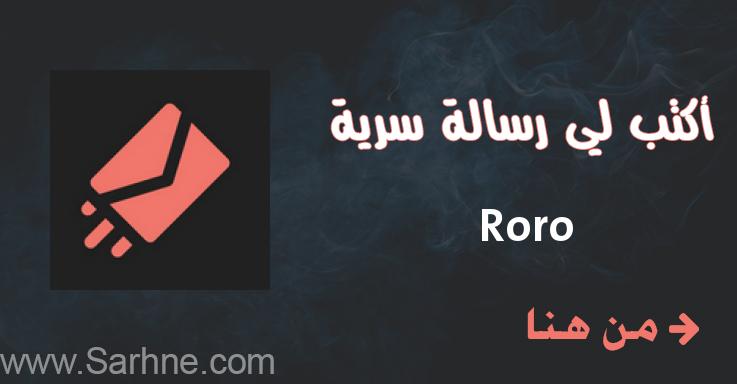 صارحني برسالة سرية Roro