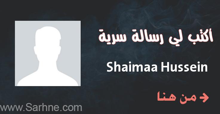 صارحني برسالة سرية Shaimaa Hussein
