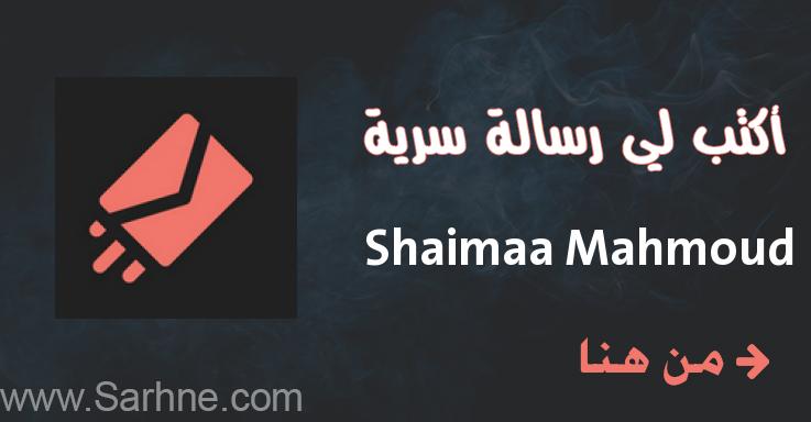 صارحني برسالة سرية Shaimaa Mahmoud