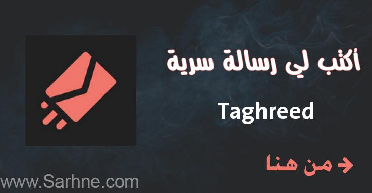 صارحني برسالة سرية Taghreed