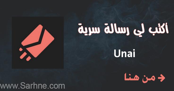 صارحني برسالة سرية Unai