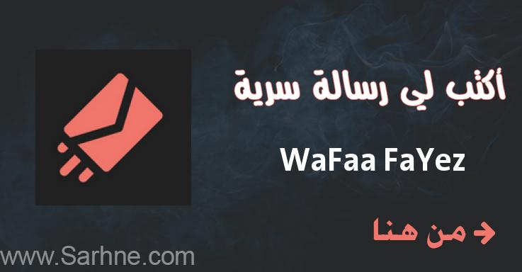 صارحني برسالة سرية WaFaa FaYez
