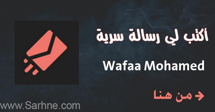 صارحني برسالة سرية Wafaa Mohamed