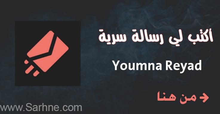 صارحني برسالة سرية Youmna Reyad