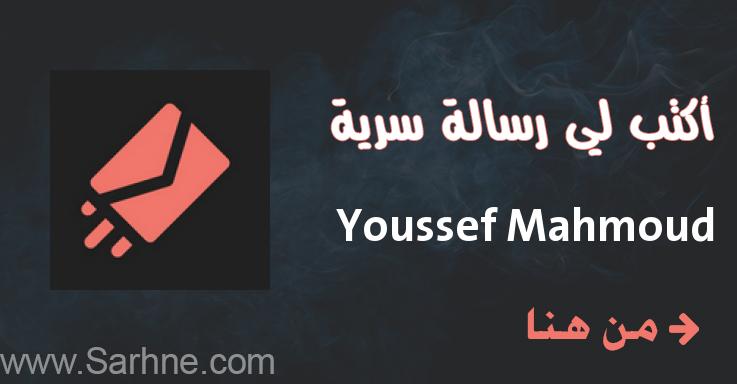 صارحني برسالة سرية Youssef Mahmoud