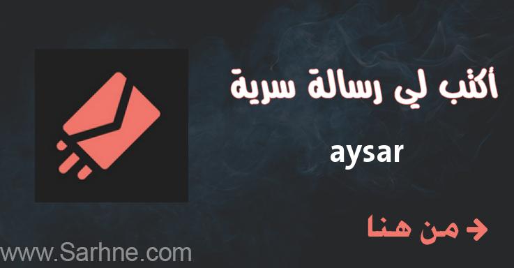 صارحني برسالة سرية aysar