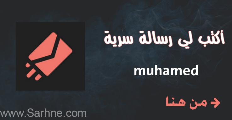 صارحني برسالة سرية muhamed