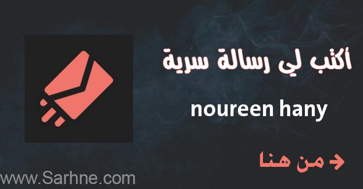 صارحني برسالة سرية noureen hany